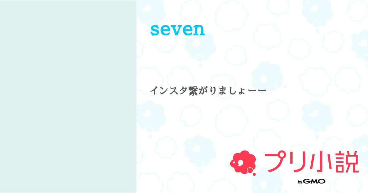 seven - 全1話 【連載中】（ 정さんの小説） | 無料スマホ夢小説ならプリ小説 byGMO